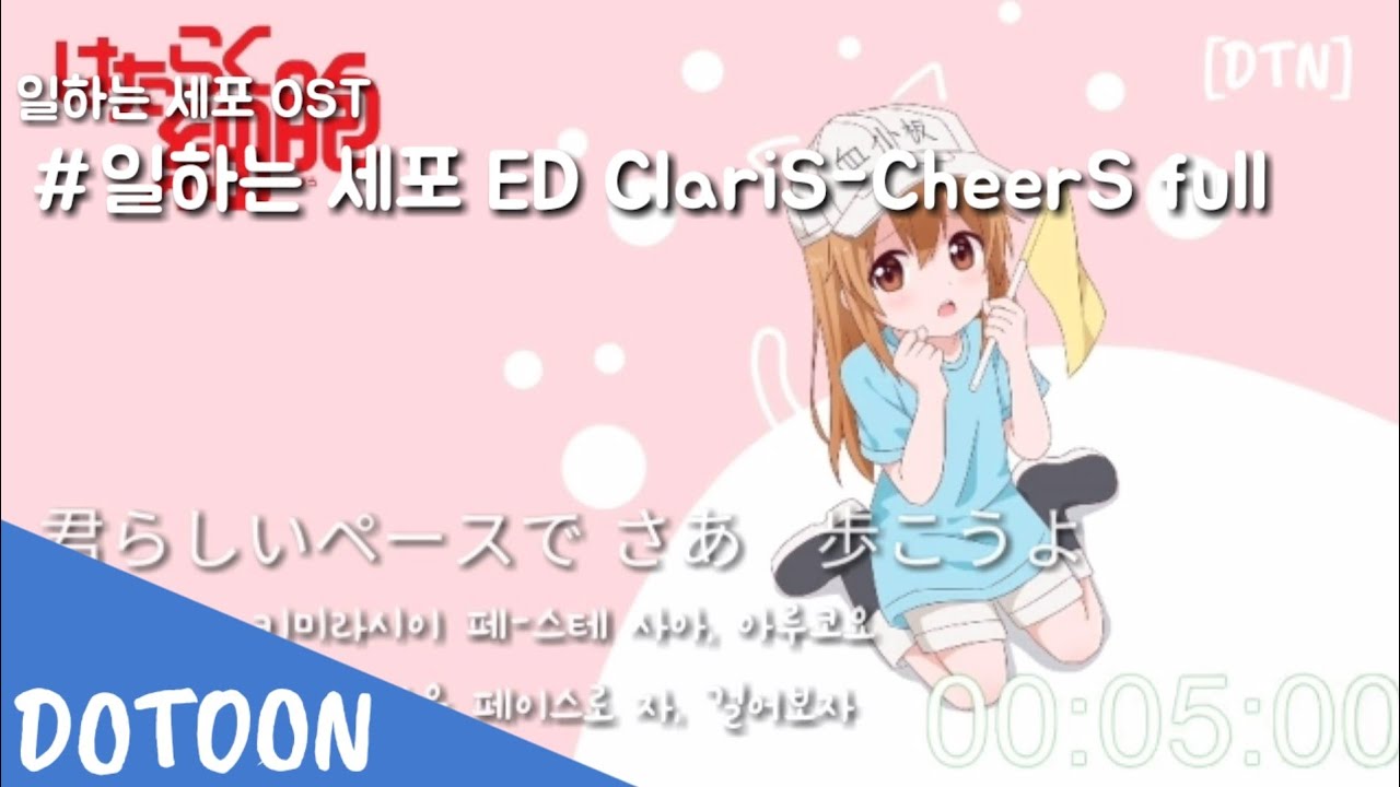 (일하는 세포ed) ClariS-CheerS full 자막/가사 - YouTube Music