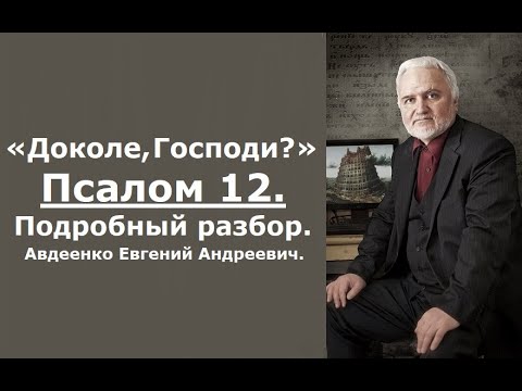 Псалом 12. Господи не забудь меня до конца. Евгений Андреевич Авдеенко ...