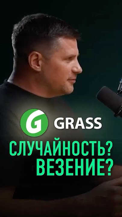 ГРАСС это СЛУЧАЙНОСТЬ? или ВЕЗЕНИЕ?🤔🫢 #михаилграчев #grass #грасс # ...