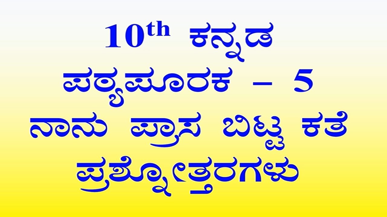 ನಾನು ಪ್ರಾಸ ಬಿಟ್ಟ ಕತೆ ಪ್ರಶ್ನೋತ್ತರ 10th standard kannada lesson-6 ...