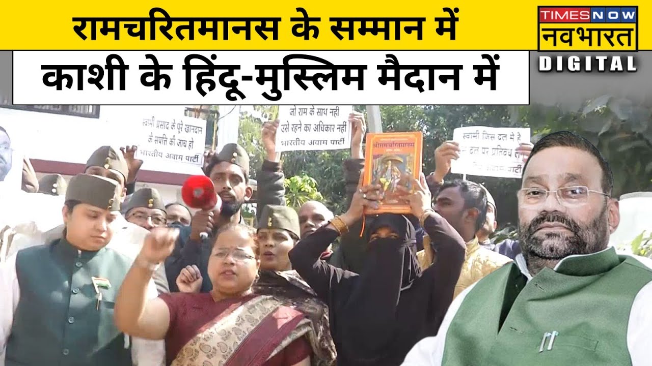 Ramcharitmanas के अपमान पर भड़के Varanasi के Hindu Muslim Swami Prasad