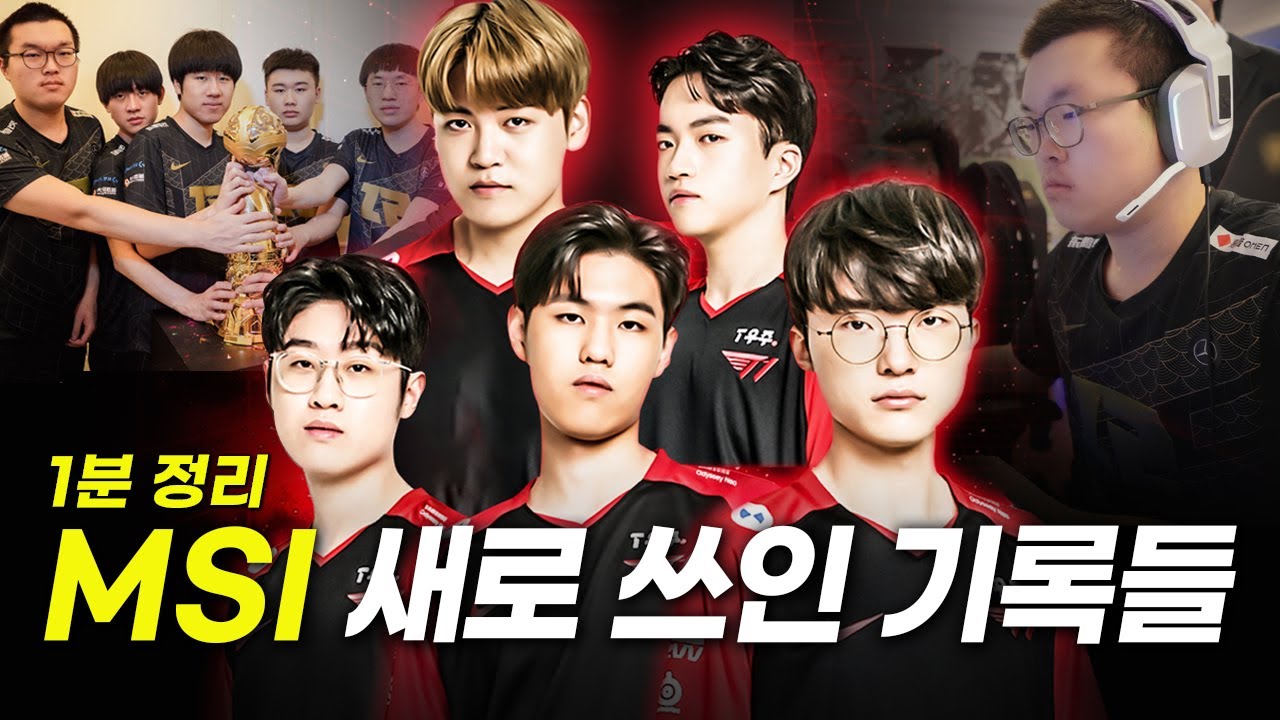 [1분 요약] MSI 최다 준우승팀 T1..새로 갱신된 MSI 기록들 (+RNG 감독 인터뷰 "특혜는 없었다") - YouTube