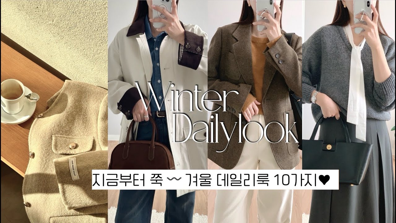 슬 슬 〰️ 겨울준비🧥 너무 예쁜 아우터 코디 보러오세요🙋🏻♀️ 넘예 데일리룩 10가지 겨울 데일리룩 추천🤎 캔캔 겨울자켓