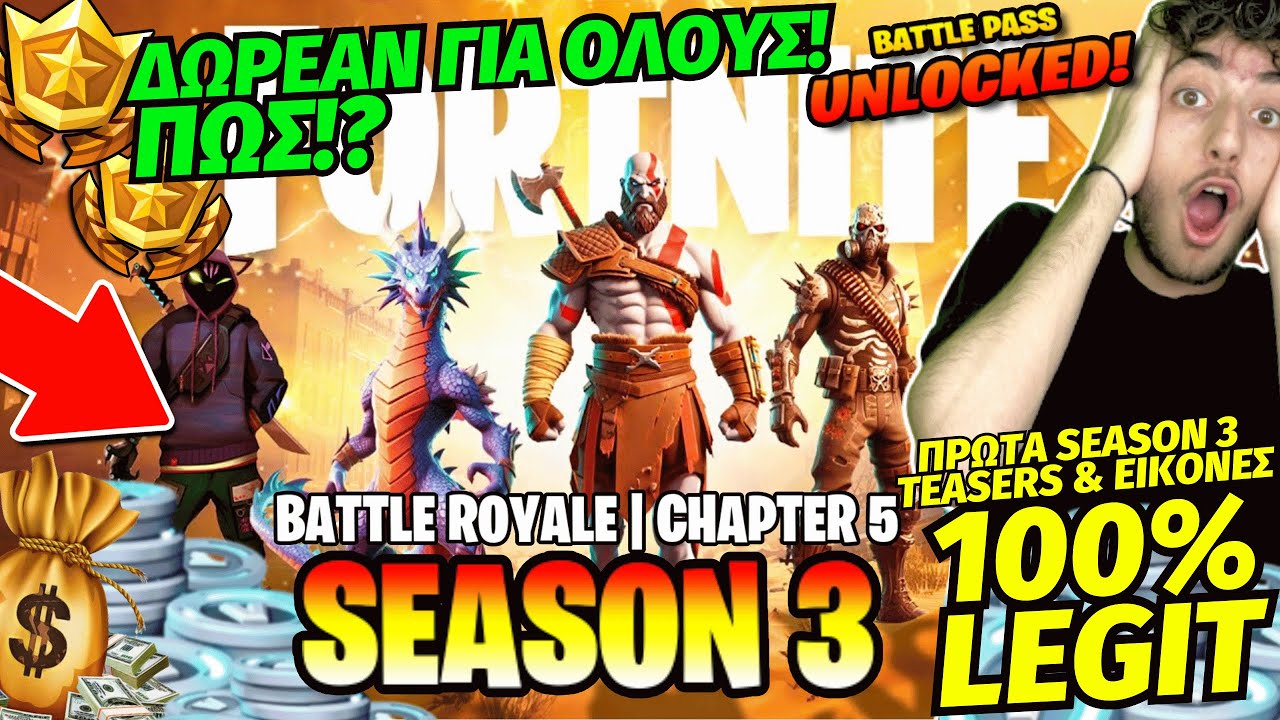 ΠΩΣ ΝΑ ΠΑΡΕΙΣ *ΔΩΡΕΑΝ* ΤΟ BATTLE PASS ΣΕΖΟΝ 3! NOT CLICKBAIT! 😱 ΠΡΩΤΑ ...