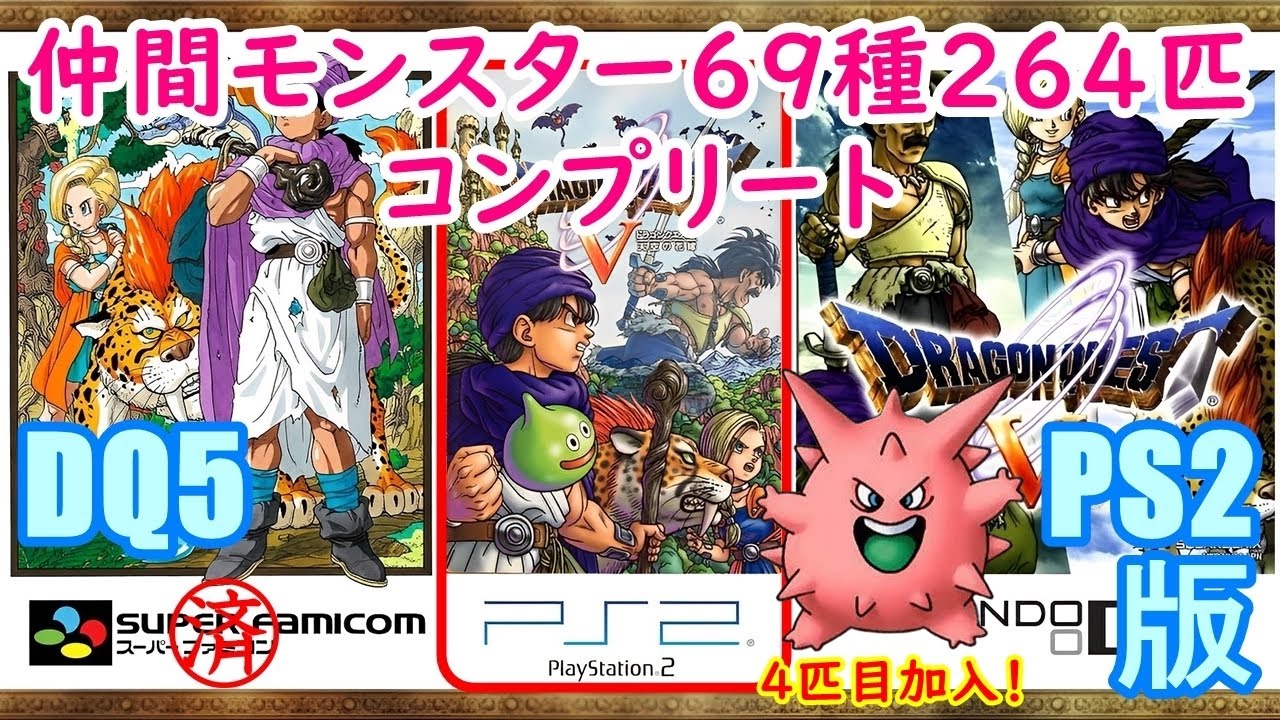 [ｺﾝﾌﾟ企画第5弾]#48 PS2版 DQ5 仲間モンスターコンプリート(4匹目まで)2025/8/3[ネタバレあり] - YouTube
