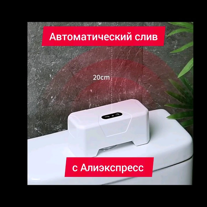 Автоматическая кнопка слива для туалета. Сенсорный слив унитаза с ...