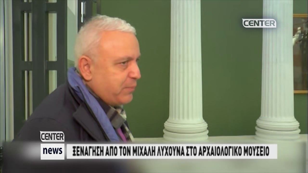 ΞΕΝΑΓΗΣΗ ΑΠΟ ΤΟΝ ΜΙΧΑΛΗ ΛΥΧΟΥΝΑ ΣΤΟ ΑΡΧΑΙΟΛΟΓΙΚΟ ΜΟΥΣΕΙΟ - YouTube