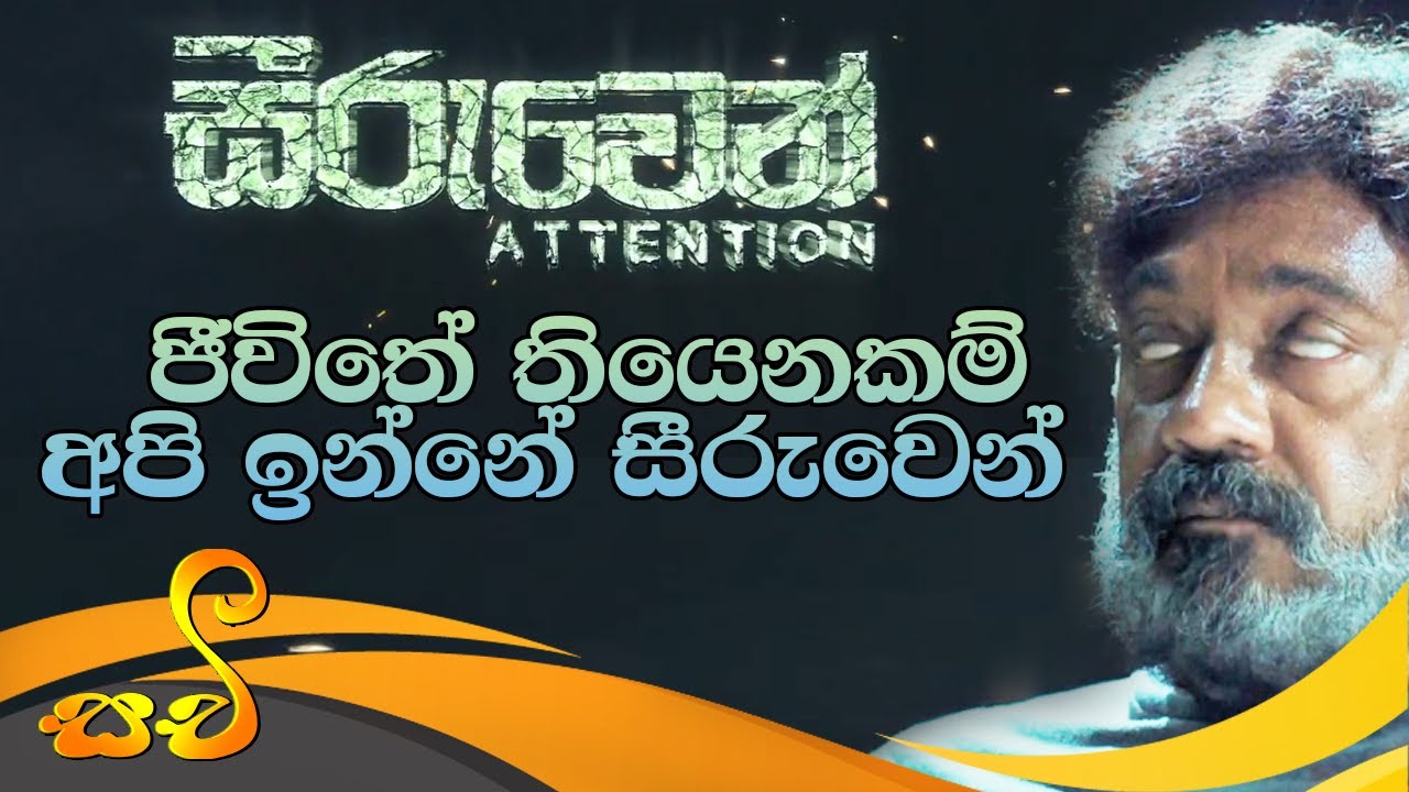 සීරුවෙන් |SEERUWEN OFFICIAL TRAILER | SEERUWEN SINHALA FILM | ATTENTION ...