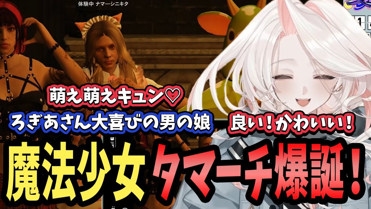 【ストグラ】魔法少女カフェの体験は男の娘！？魔法少女タマーチ爆誕！【真瀞ろぎ/香月ろぎあ/VTuber/ストグラ/ろぎの活動写真 ...