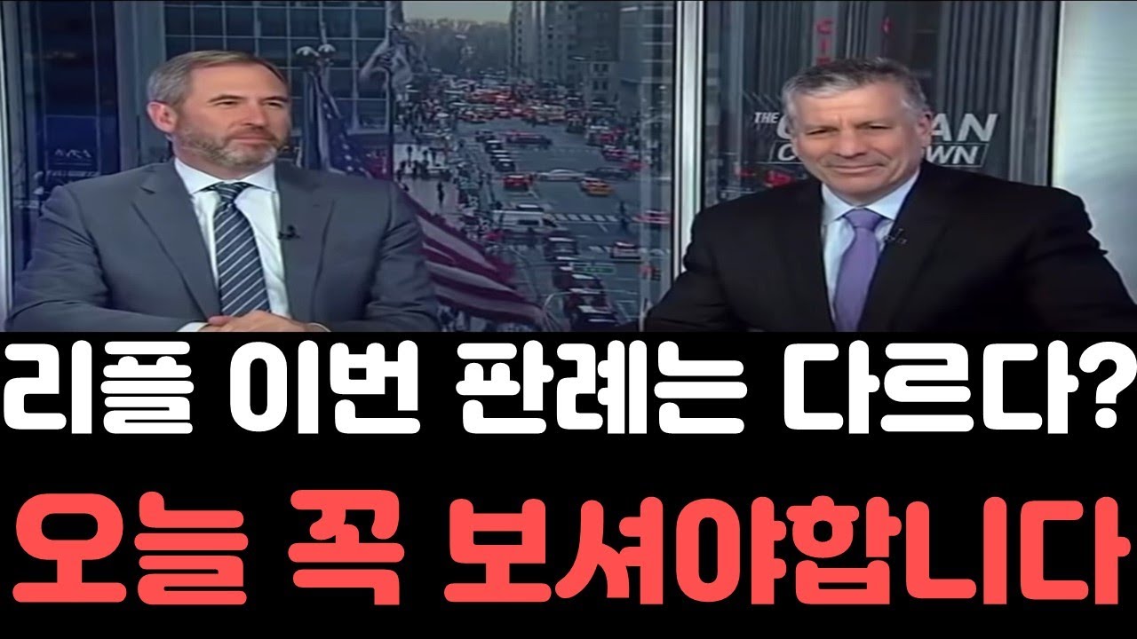 리플전망 리플 증권이 아니라는 판례에 이번엔 다르다 엄청난 호재소식 오늘 영상은 꼭 보셔야합니다 리플전망 리플호재 리플급등 리플코인 리플소송 리플시세