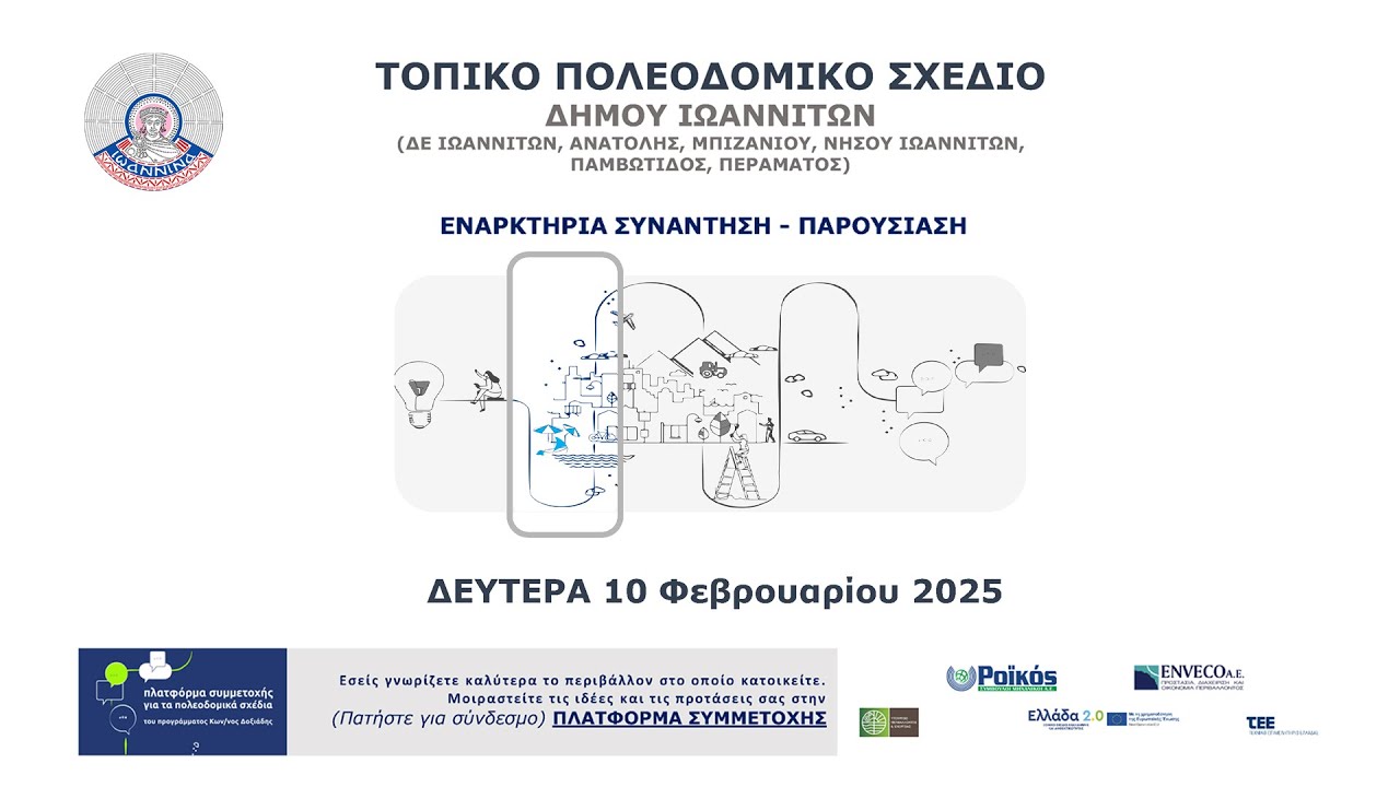 ΕΝΑΡΚΤΗΡΙΑ ΣΥΝΑΝΤΗΣΗ - ΠΑΡΟΥΣΙΑΣΗ | ΤΟΠΙΚΟ ΠΟΛΕΟΔΟΜΙΚΟ ΣΧΕΔΙΟ ΔΗΜΟΥ ...