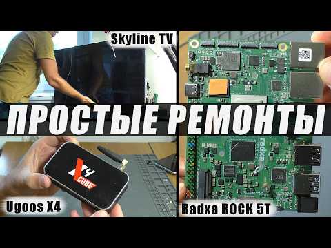 ПРОСТЫЕ РЕМОНТЫ: Одноплатный ПК Radxa ROCK 5T / ТВ-приставка Cube X4 / Телевизор Skyline 43LST5975