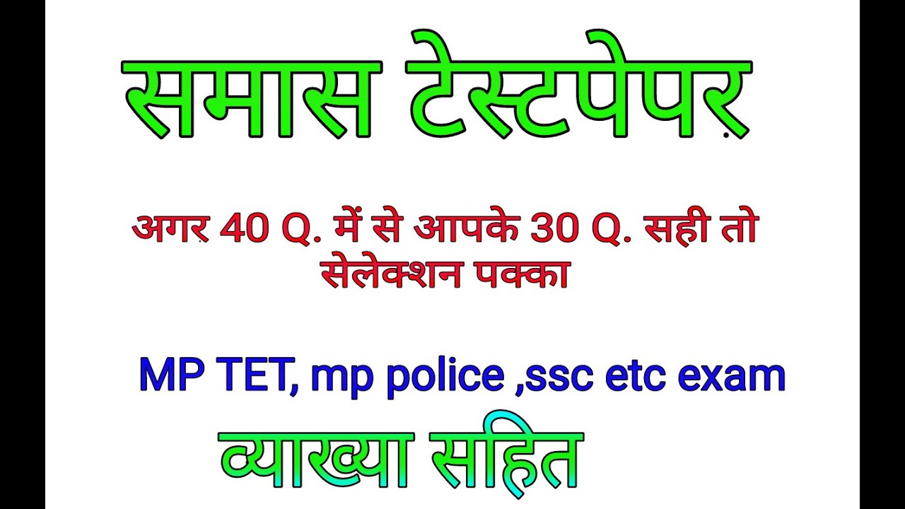 Samas test/समास टेस्टपेपर - YouTube