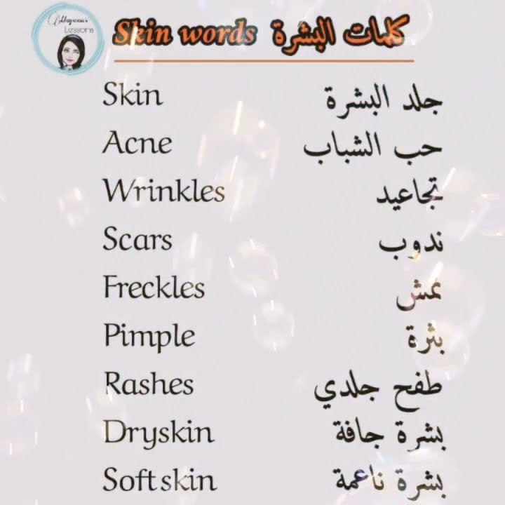 Skin words كلمات البشرة - YouTube