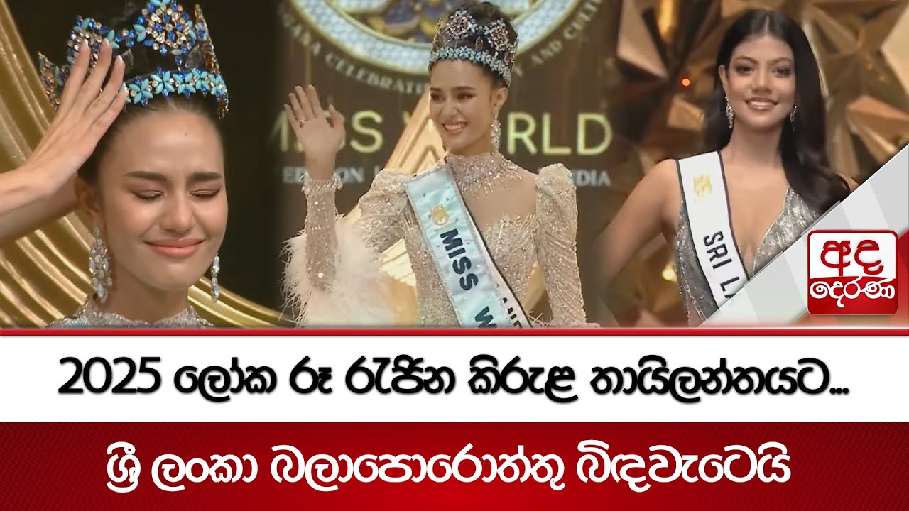 2025 ලෝක රූ රැජින කිරුළ තායිලන්තයට... ශ්‍රී ලංකා බලාපොරොත්තු බිඳවැටෙයි | Miss World | Sri Lanka ...