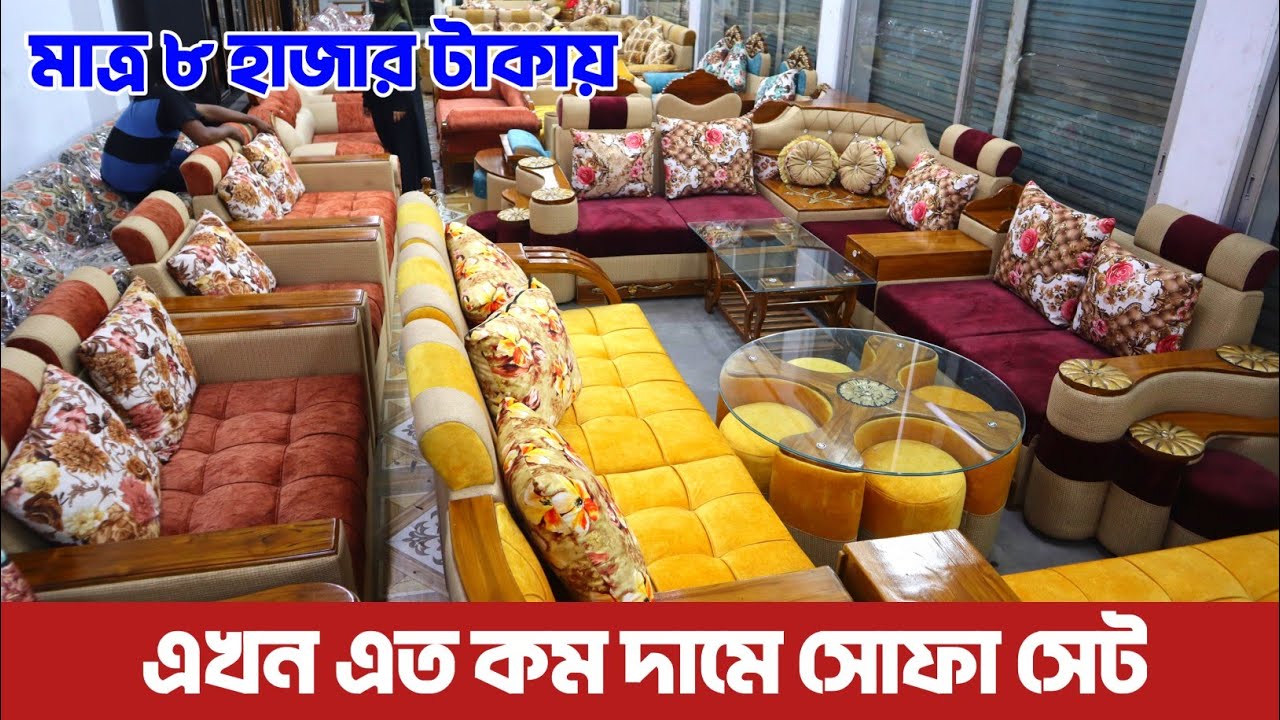 এই প্রথম মাত্র ৮ হাজার টাকায় সোফা। কম দামে সোফা সেট। Sofa set price ...