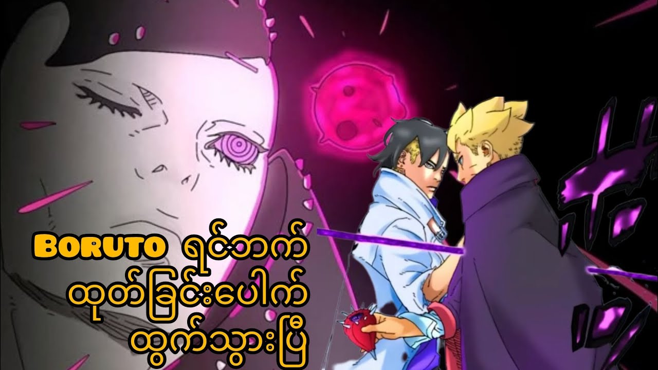 ထိသွားပြီ / Boruto Two Blue Vortex Chapter 12 - YouTube