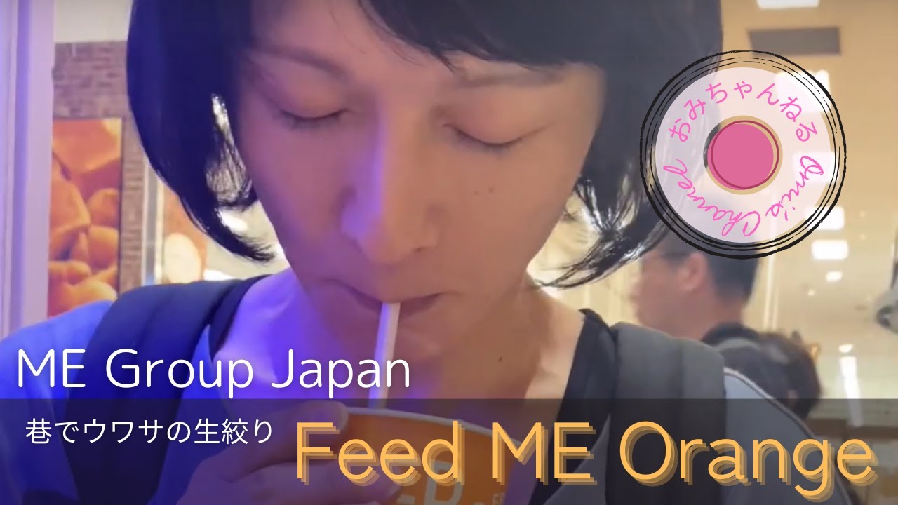 知ってなきゃ遅れちゃうよ！噂のオレンジ生搾り自販機『Feed ME Orange』 - YouTube