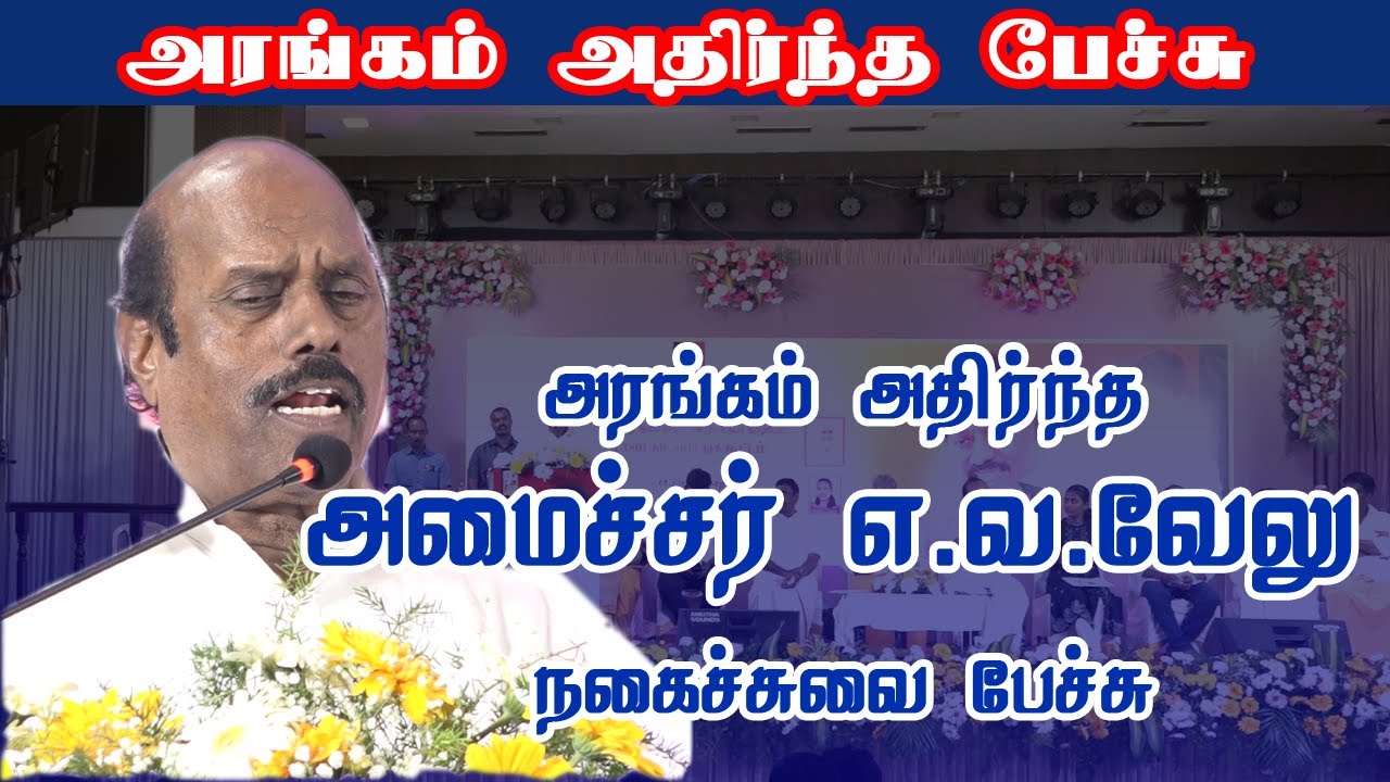 A Va Velu Minister Tamil , சனாதனம் என்ன சொல்கிறது, | About sanatana E.V ...
