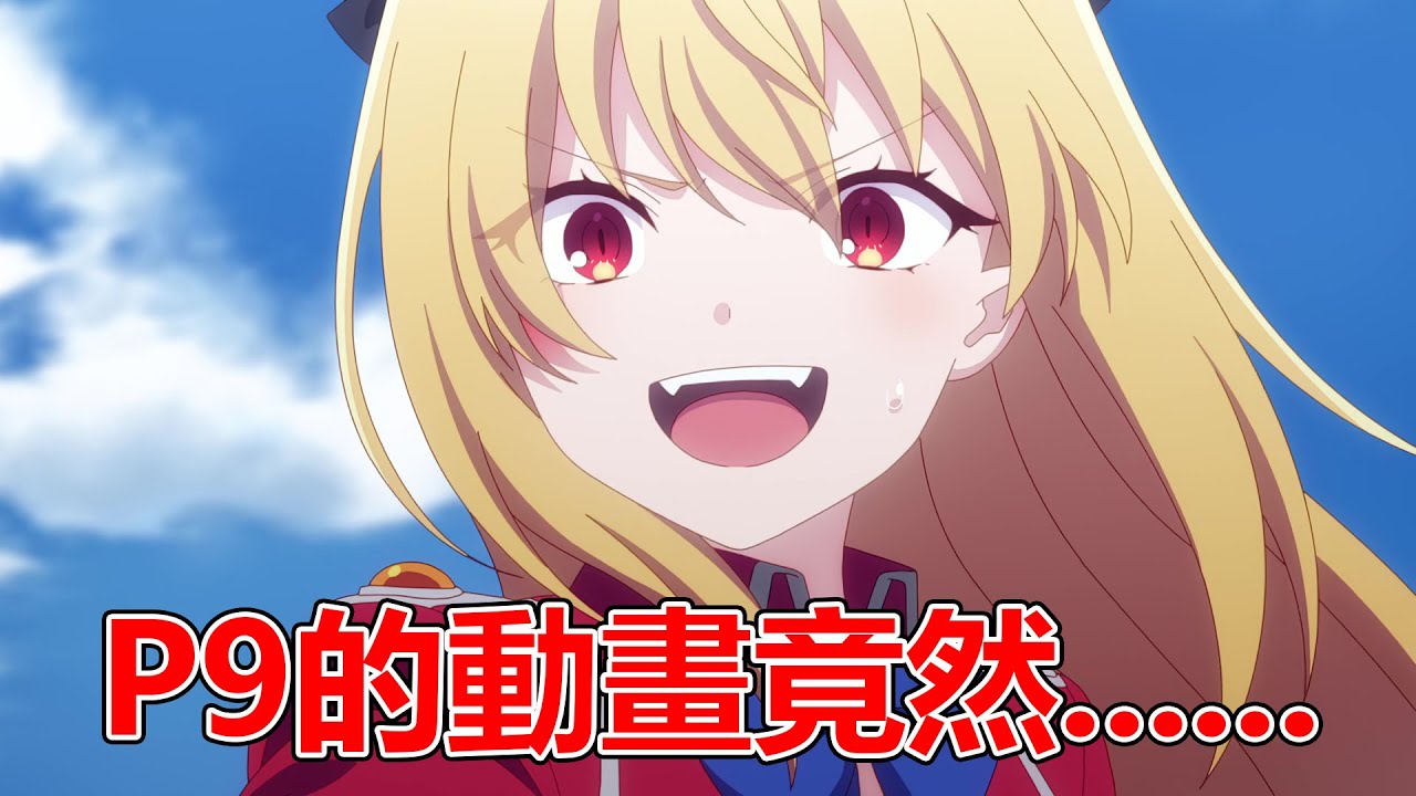 P9的動畫品質竟然進步啦！ - YouTube