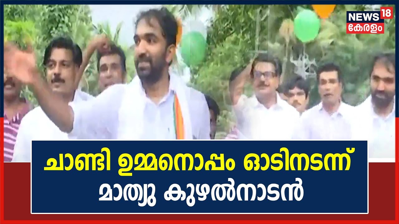 Puthuppally By-Election | Chandy Oommenനൊപ്പം ഓടിനടന്ന് Mathew ...