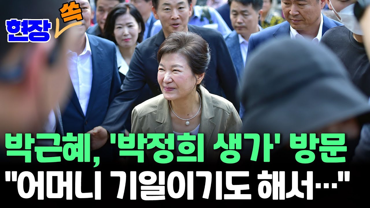 [현장쏙] 박근혜 전 대통령 박정희 생가 방문…4개월만 공개 행보 이유 묻자 어머니 기일이기도 해서… 연합뉴스tv