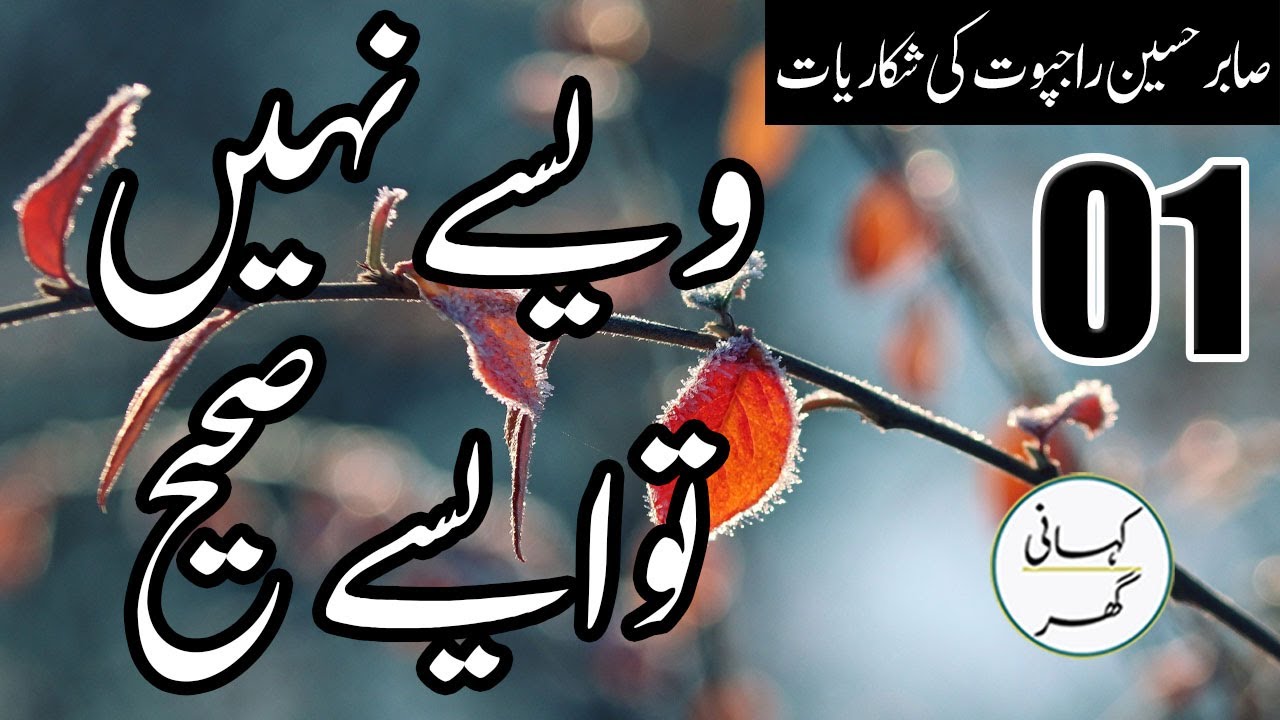 01. Waisay nahi to aisay sahi - Urdu/Hindi Kahani/Story - Sabir Hussain ...