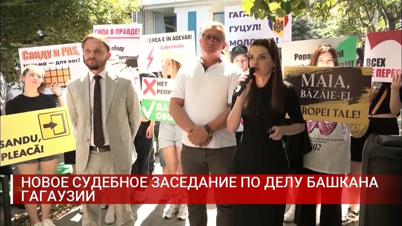 НОВОЕ СУДЕБНОЕ ЗАСЕДАНИЕ ПО ДЕЛУ БАШКАНА ГАГАУЗИИ Youtube