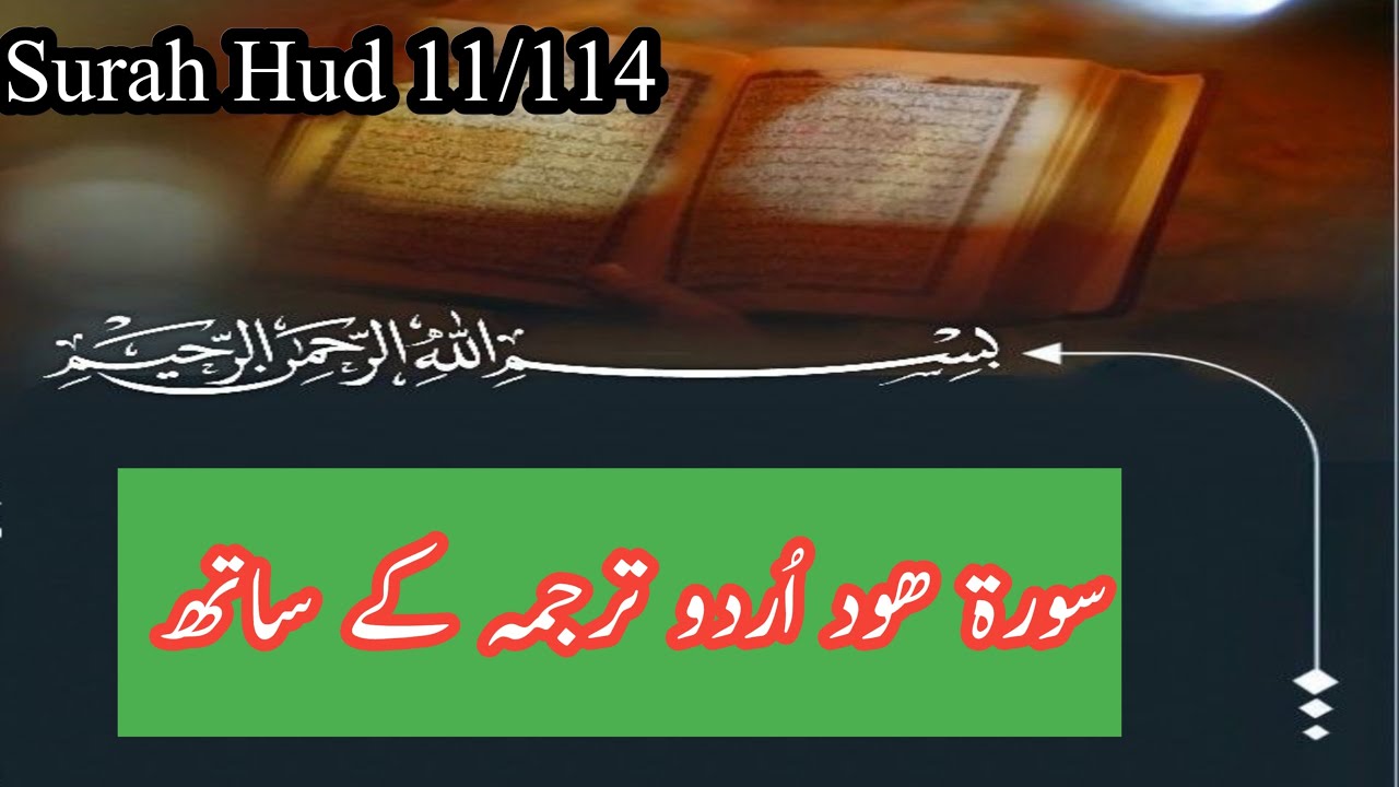 Surah Hud 11/114 | al quran surat hud | surah hud tilawat | surah Hud ...