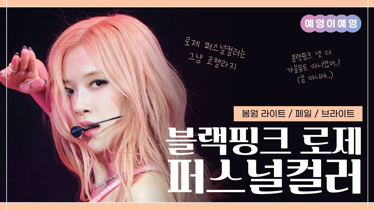 정말 가을 뮤트 맞나요? [블랙핑크 로제 님]의 진짜 퍼스널 컬러는?🌹[ENG sub] - YouTube