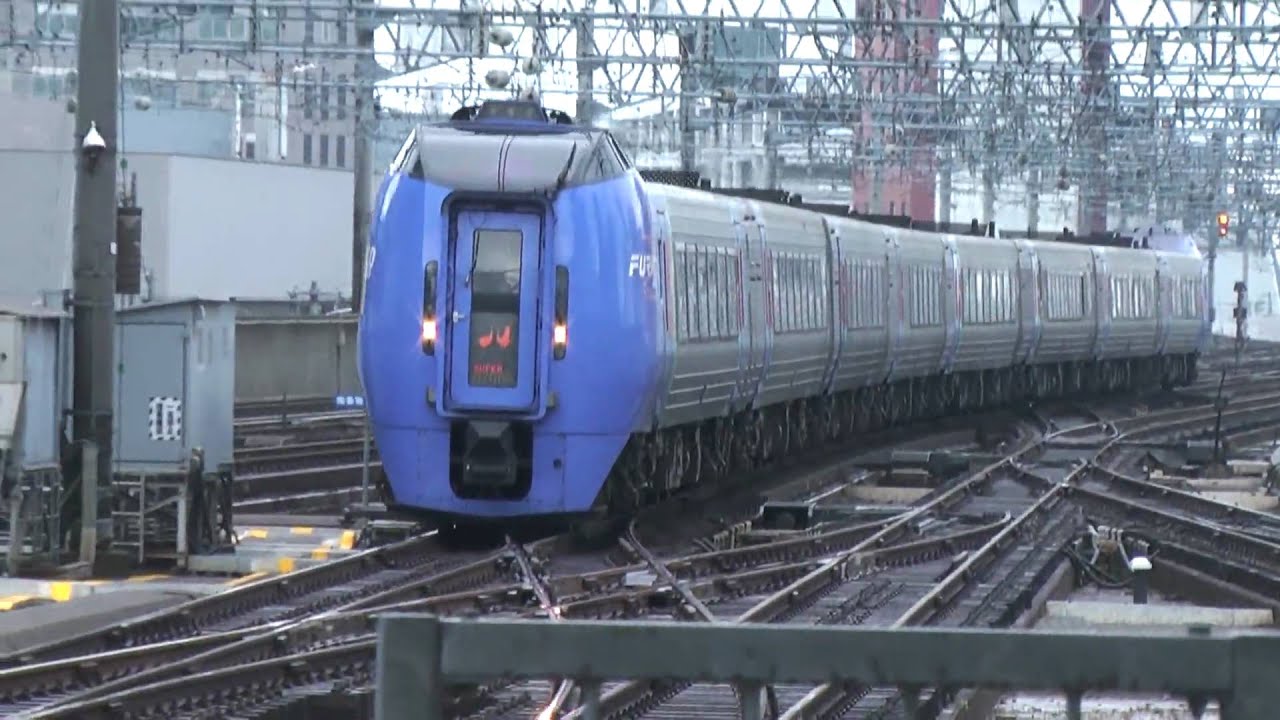 特急スーパーおおぞら釧路行き 札幌到着 キハ283系（FURICO 283） - YouTube