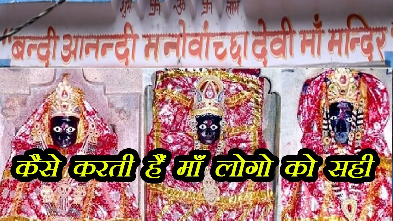 Bandi Anandi Manomanchha mandir | राधाजी का शृंगार बंदी आनंदी मां ने ...