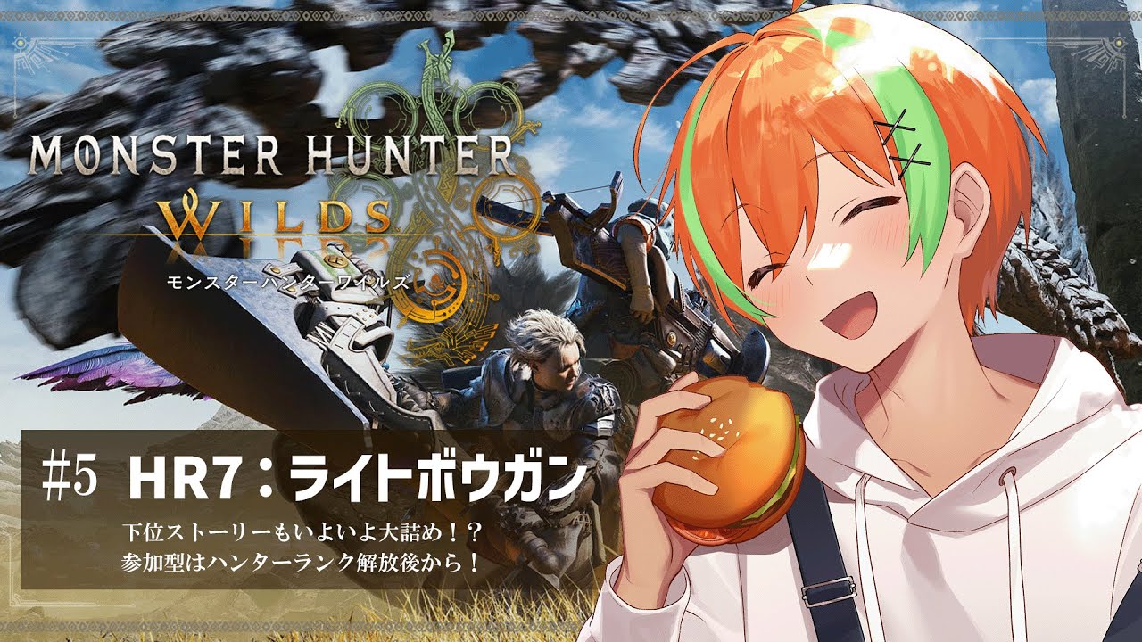 【モンハンワイルズ】HR7からまったり狩猟生活！🍊【夏野みつ/個人Vtuber】 - YouTube