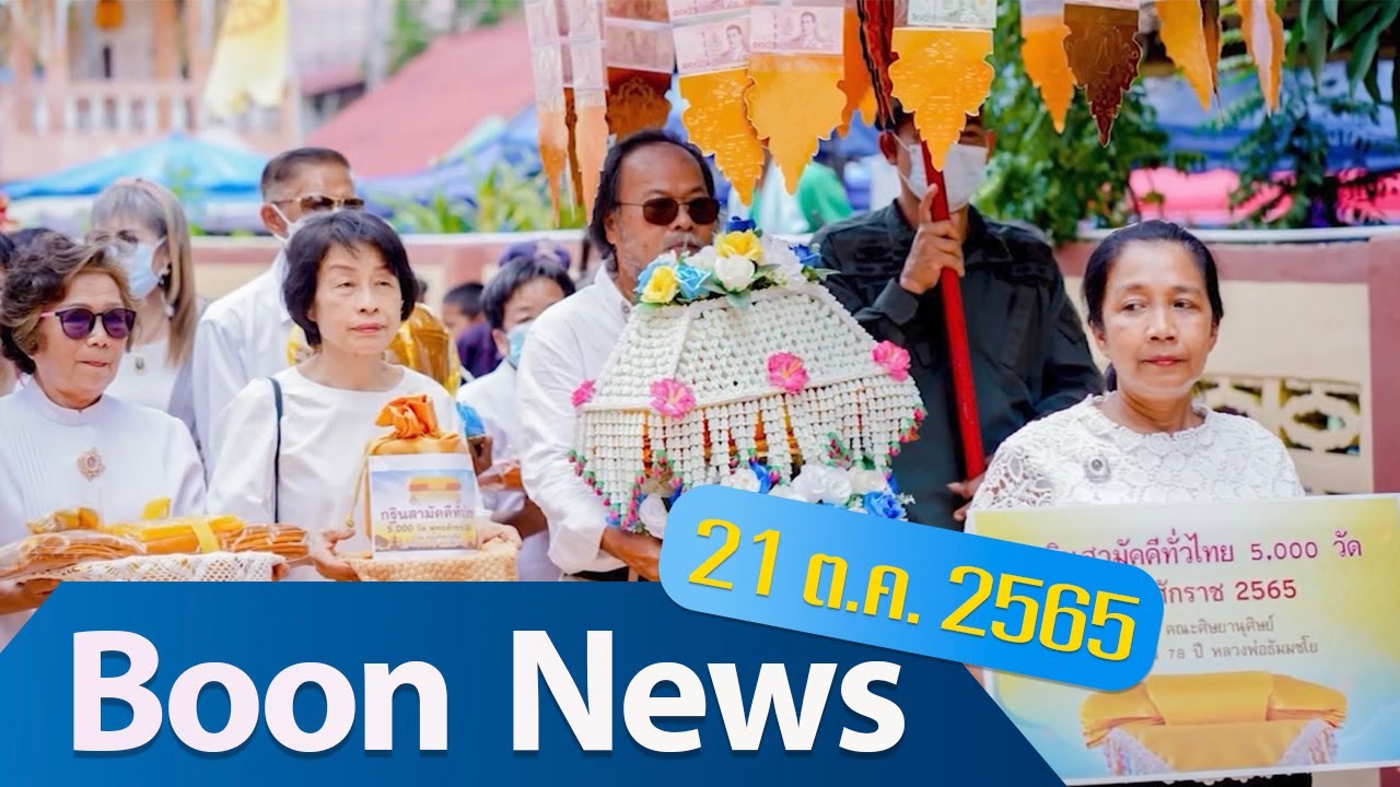 ข่าว Boon News 21 ต.ค. 2565 - YouTube