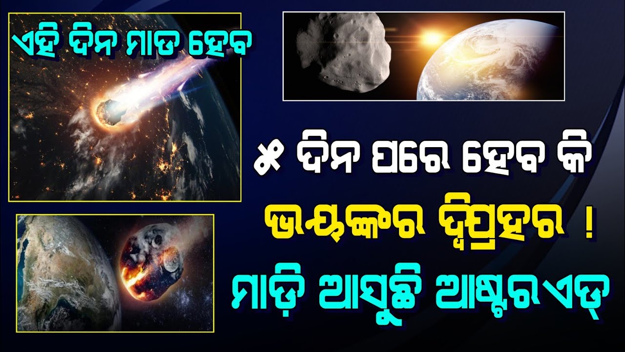 ମାଡି ଆସୁଛି ଆଷ୍ଟ୍ରଏଡ଼ ହେବ କି ବିନାଶ || asteroid coming soon || Viral news ...