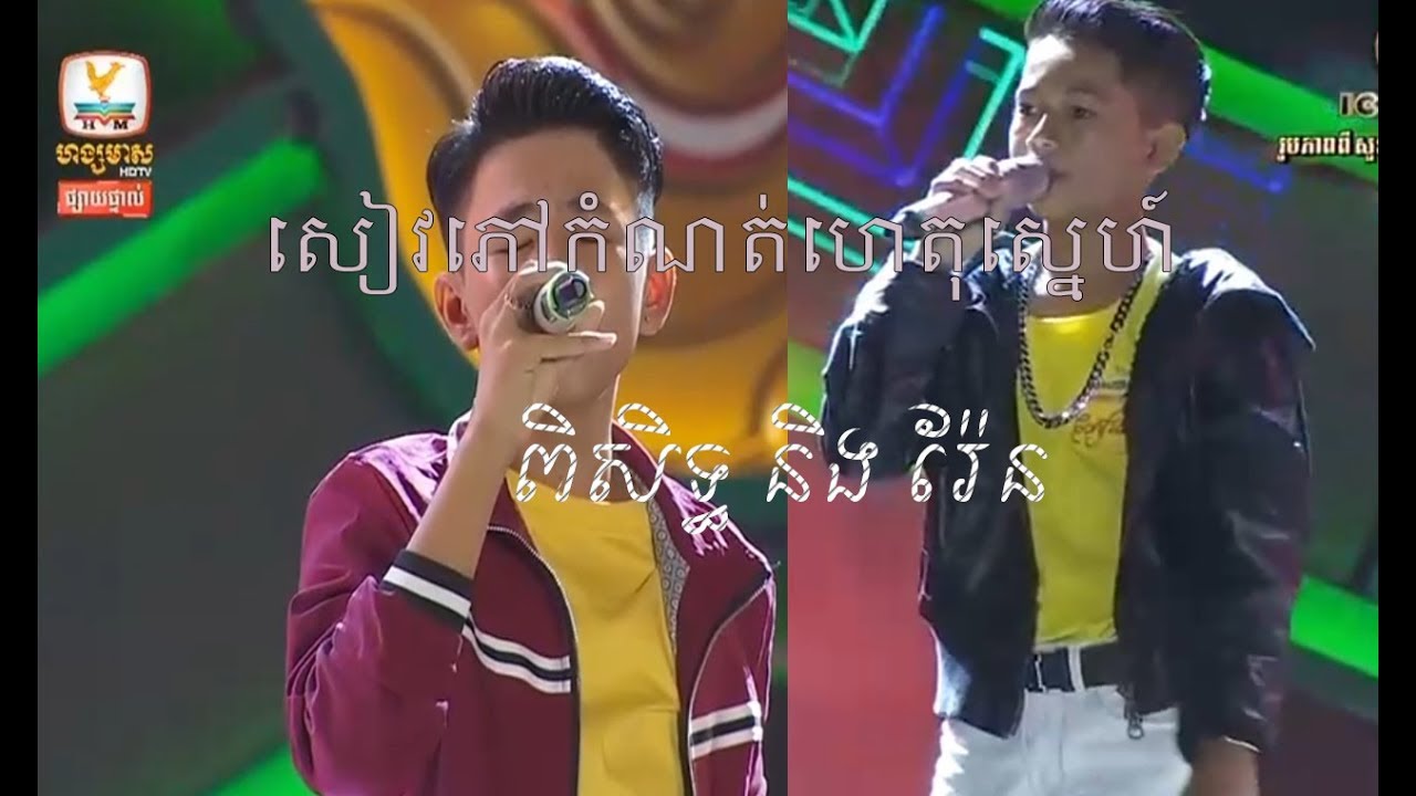 សៀវភៅកំណត់ហេតុស្នេហ៍ៈច្រៀងដោយ៖ ពិសិទ្ធ និង រ៉ែន hang meas HDTV - YouTube