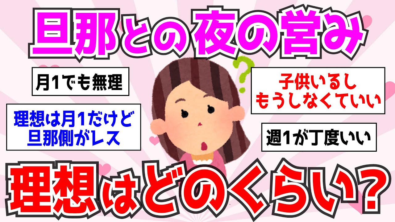 【有益スレ】夫婦の夜の営み事情!どのくらいの頻度が理想?【ガルちゃんまとめ】 Youtube