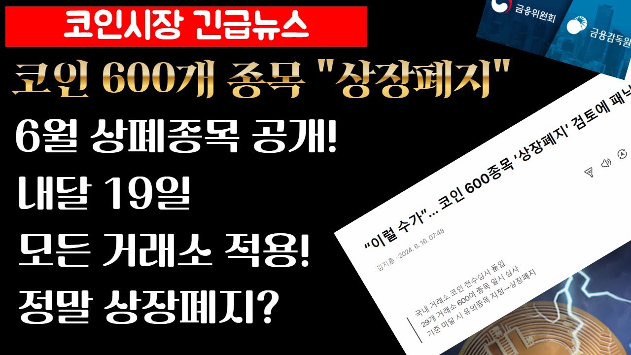 코인하락 코인 600개 종목 상장폐지 된다 김치코인 알트코인 상장폐지 찌라시 과연 진실은 무엇인가 바로 설명 들어갑니다
