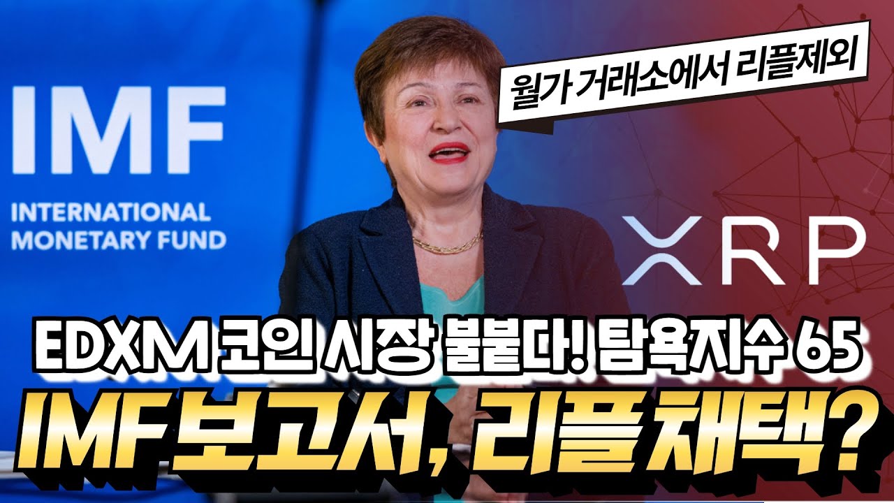 리플 비트코인 이더리움 리플 추가급등 예고 Imf 보고서 공개 송금결제 Xrp가 가장 적합” Edxm 리플 Xrp