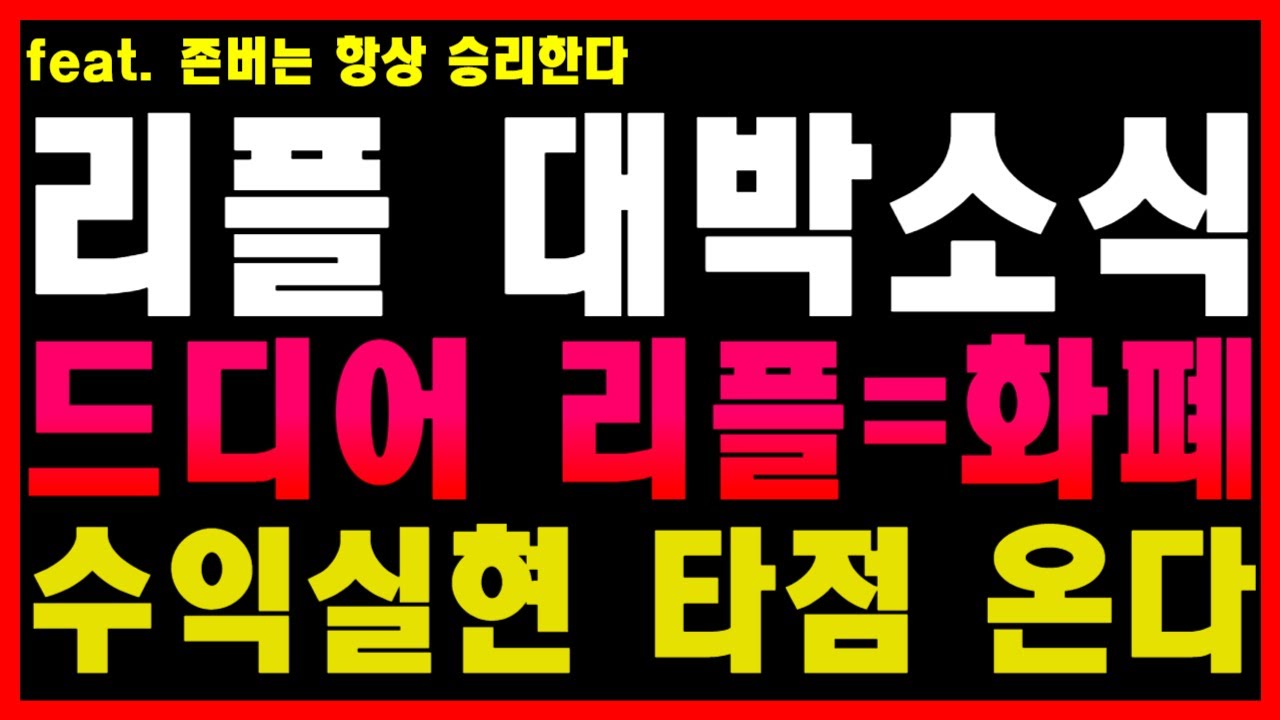 리플 드디어우리가 기다리던 순간이 옵니다 리플전망 리플코인 리플매도 Youtube