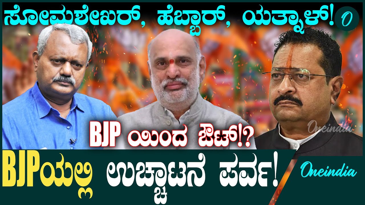 Basavana Gowda Patil Yatnal VS Vijayendra 'ಬಿಜೆಪಿ ಪಕ್ಷದಿಂದ ಸೋಮಶೇಖರ್‌, ಶಿವರಾಮ ಹೆಬ್ಬಾರ್‌ ಉಚ್ಚಾಟನೆ ...