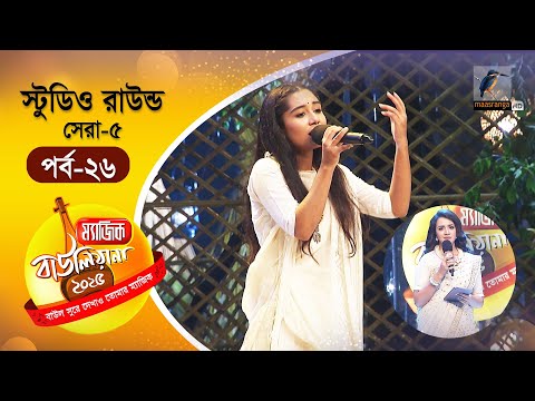 Magic Bauliana 2025 | ম‍্যাজিক বাউলিয়ানা ২০২৫ | EP 26 | Studio Round - 16 | Folk Song Reality Show