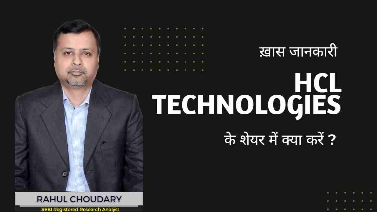 HCL Technologies Ltd. के शेयर में क्या करें? Expert Opinion by Rahul ...