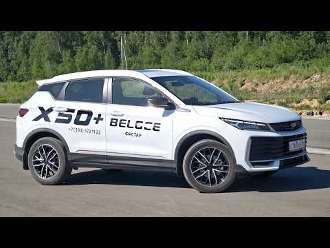 Belgee X50+  Обзор и Тест-Драйв