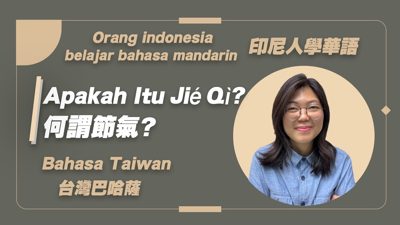 EP1【台灣巴哈薩】Bahasa Taiwan 何謂「節氣」？ Apakah Itu Jié Qì? Orang indonesia ...