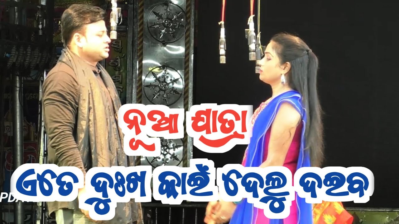 ଏତେ ଦୁଃଖ କାଇଁ ଦେଲୁ ଦଇବ ନୂଆ ଯାତ୍ରା | Ete Dukha Kain Delu Daiba New Jatra ...