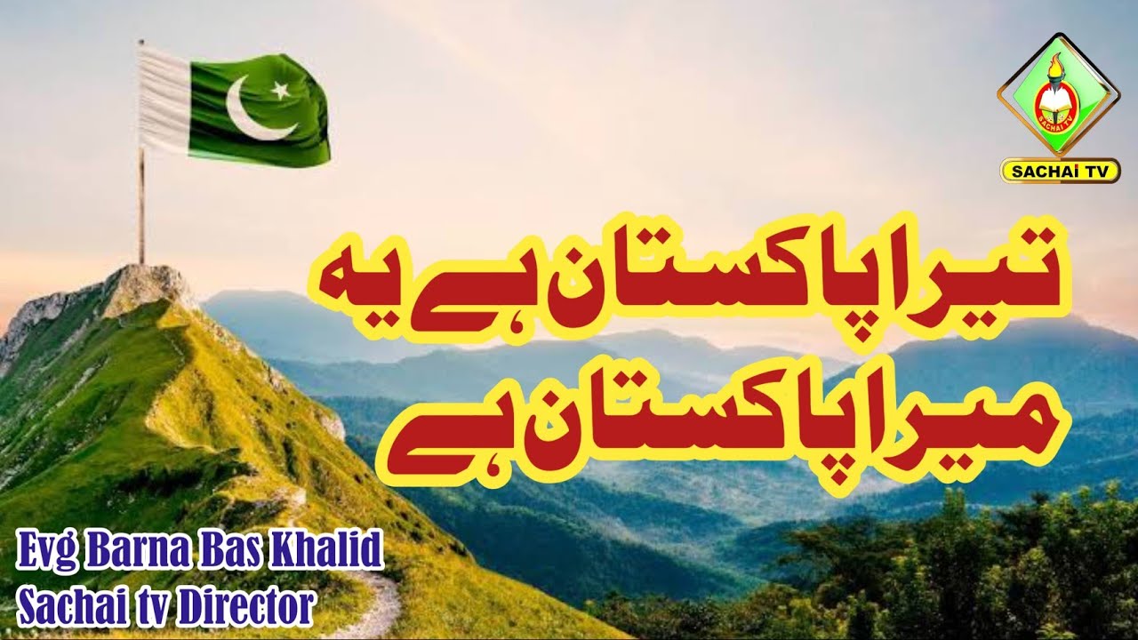 Tara Pakistan hai yeh mara pakistan mili nagma video Pakistan zindabad ...