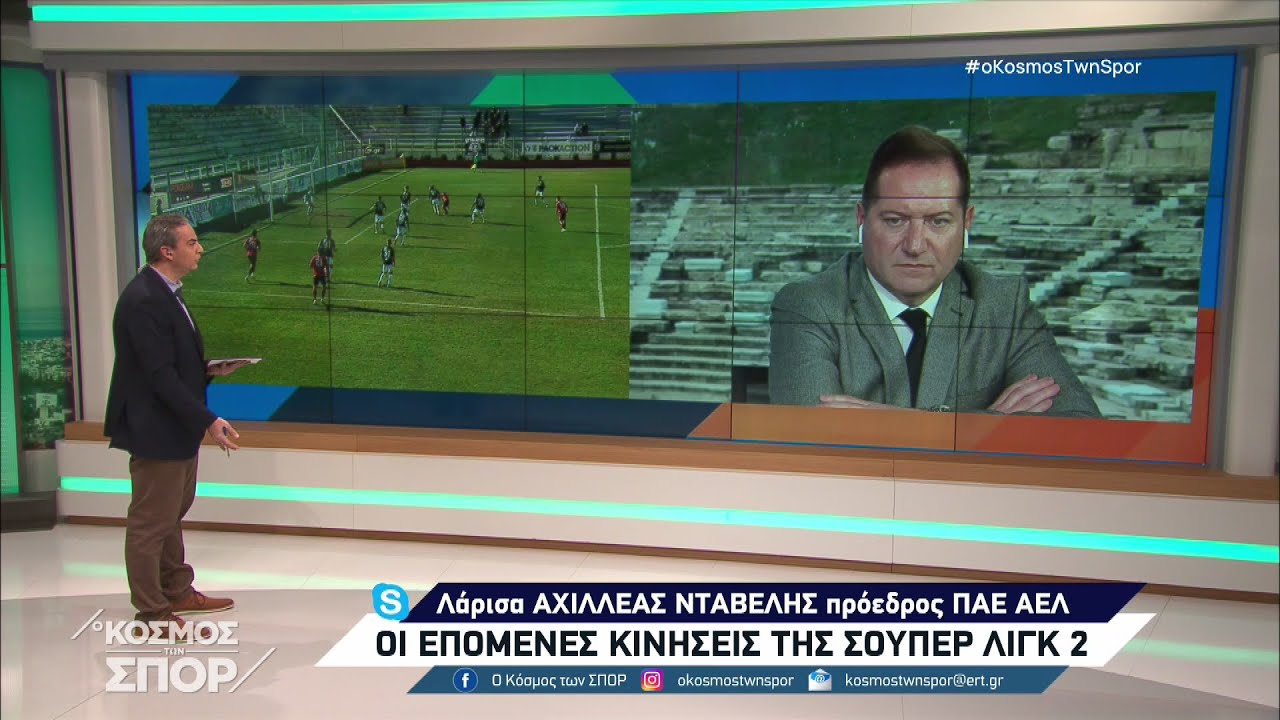 Ο Αχιλλέας Νταβέλης στον "Κόσμο των Σπορ" | 10/02/2023 | ΕΡΤ - YouTube