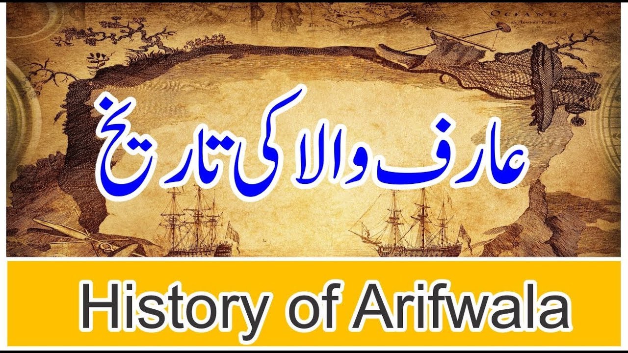 MAPIA TV l History of Arifwala l عارف والا کی تاریخ - YouTube