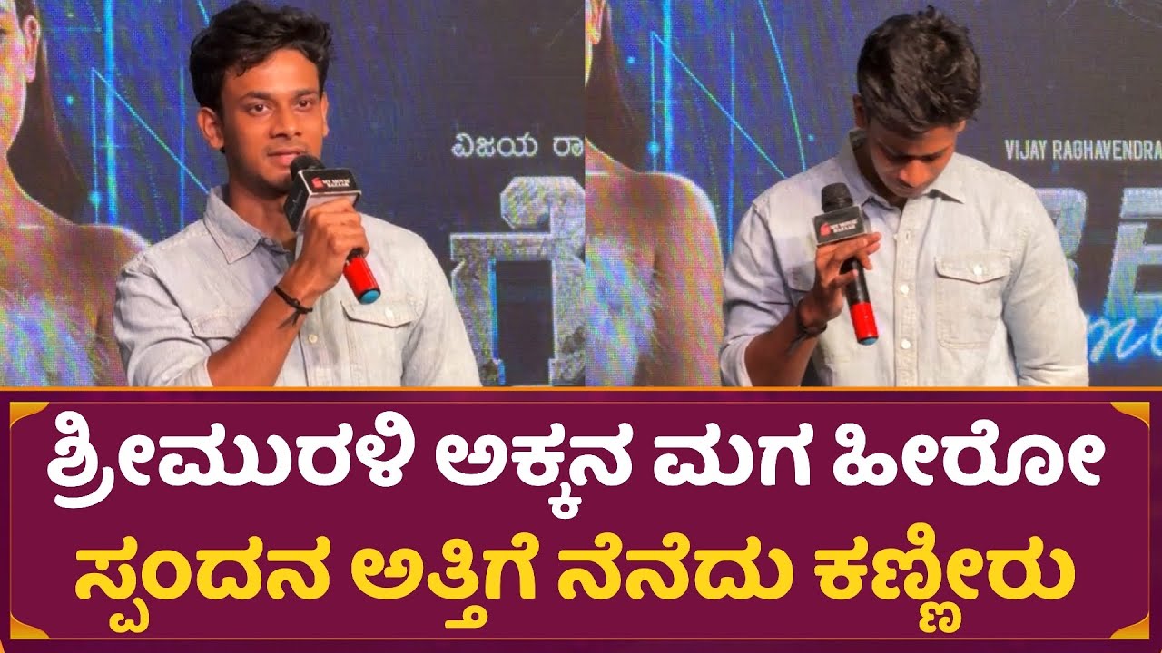 ಶ್ರೀಮುರಳಿ ಅಕ್ಕನ ಮಗ ಹೀರೋ ಸ್ಪಂದನ ಅತ್ತಿಗೆ ನೆನೆದು ಕಣ್ಣೀರು | Jai | Grey ...